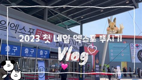 4 Nail Vlog 네일박람회에서는 뭘 사야할까 2023 네일 엑스포 롯데월드 아쿠아리움 Youtube