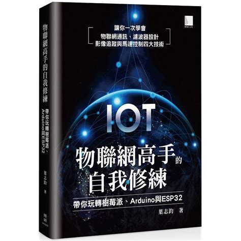 物聯網高手的自我修練：帶你玩轉樹莓派、arduino 與 Esp32 9786263334366 蝦皮購物