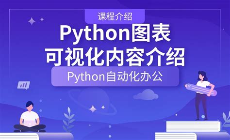 python图表可视化内容介绍—python办公自动化之【课程介绍】 编程开发教程 python（3 6） 虎课网
