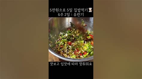손님들이 좋아해요👍간단한 유린기 일주일 5만원 식단 Youtube