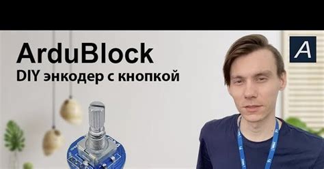 Diy энкодер с кнопкои Arduino Ardublock Пикабу