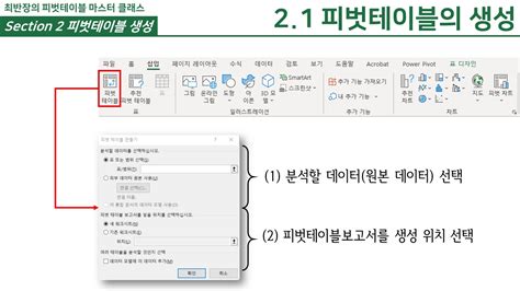 21 삽입 표 피벗테이블의 생성 최반장의 피벗테이블 마스터 클래스