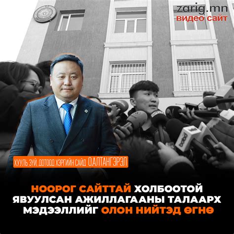 Zarig Mn О Алтангэрэл Ноорог мн сайтын залуусаас мэдүүлэг авсан нь хэвлэн нийтлэх эрх чөлөө