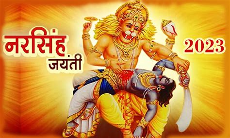 नरसिम्हा जयंती 2023 पूजा मुहूर्त मंत्र महत्व और कथा