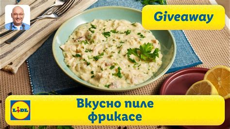 Вкусно пиле фрикасе Готви с Lidl Lidl Bulgaria