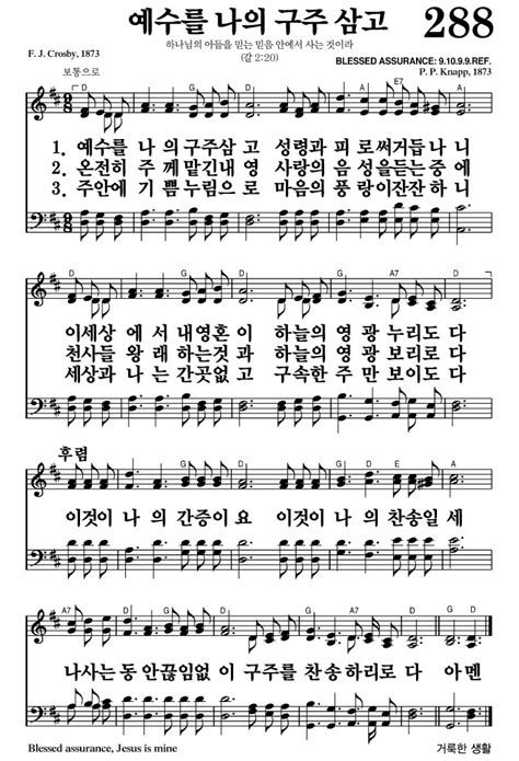 [새찬송가 악보] 288장 예수를 나의 구주 삼고 가사 영상 D코드 네이버 블로그