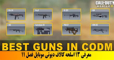 معرفی 13 اسلحه کالاف دیوتی موبایل فصل 11 گیمو گیفت