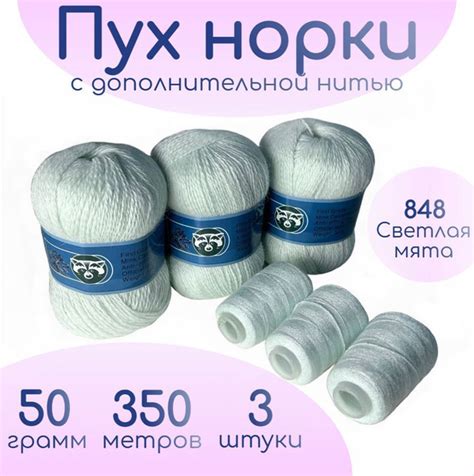 Пряжа Пух норки синяя этикетка 3 мотка 848 Св. мята купить на OZON по ...