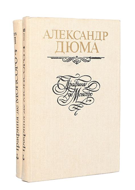 Книга "Графиня де Монсоро (комплект из 2 книг)" Дюма Александр – купить ...