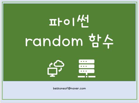 파이썬 랜덤함수 파이썬 Random 함수 네이버 블로그