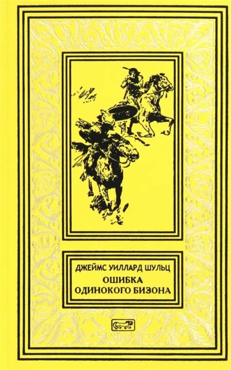Книга: Ошибка Одинокого Бизона. Автор: Шульц Джеймс Уиллард. Купить ...