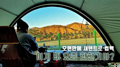 보자마자 사야겠다던 그 텐트 내돈내산 텐터 오르투스 근데 가격이 애견동반 세이지힐 캠핑장 그리고 장어구이 Youtube