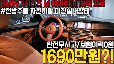 Bmw F10 마지막 후기형모델로 완성도높은 5시리즈완전무사고에 보험이력0원 관리상태 미쳤는데 실내 또한 너무 완벽합니다 저렴한 금액으로 누려보세요 Youtube