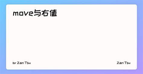 Move与右值
