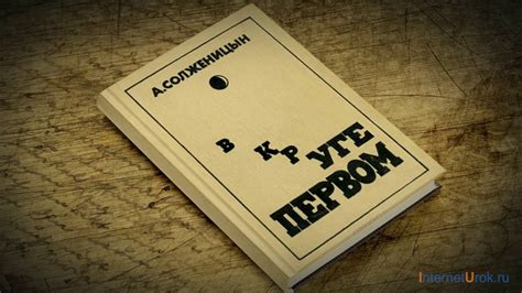 Роман-саморазоблачение? А.И. Солженицын «В круге первом» - YouTube