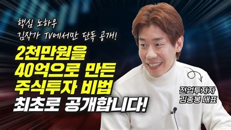 2천만원을 40억으로 만든 주식투자 비법 최초 공개 재테크 김종봉 Youtube
