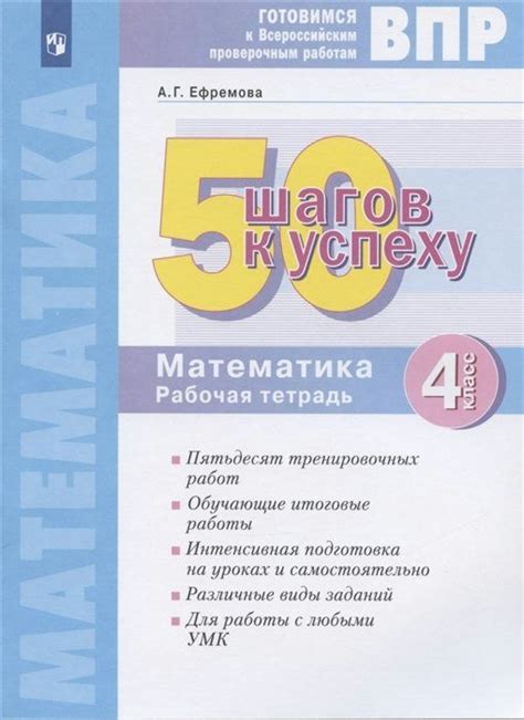 Рабочая тетрадь Просвещение Ефремова А Г ВПР Математика 4 класс 50 шагов к успеху купить с