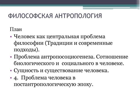 Проблема человека в философии - презентация онлайн