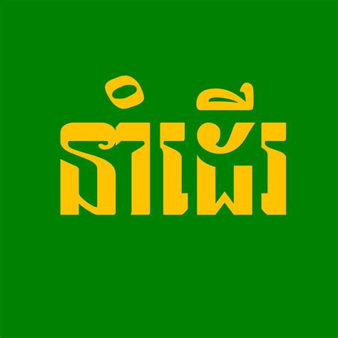 នាំដើរ Noam Daer