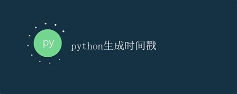 python生成时间戳 极客教程