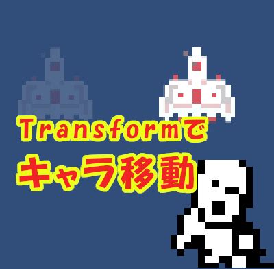 初心者向けUnity D Transformでキャラクターを移動させる タニスゲームス
