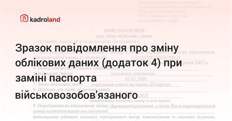Kadroland Зразок повідомлення про зміну облікових даних додаток 4 при заміні паспорта