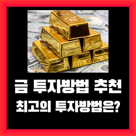 2025년 금 투자 방법 총정리추천 투자 방법