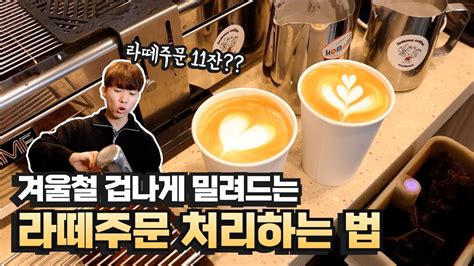 라떼 2잔 한 번에 만드는 방법 우유스티밍 분배 Youtube