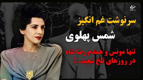 شمس پهلوی؛ سرنوشت شمس پهلوی تنها راوی روزهای تلخ رضا شاه درتبعید