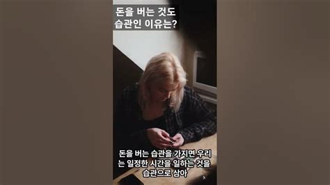 돈을 버는 것도 습관인 이유는 Youtube