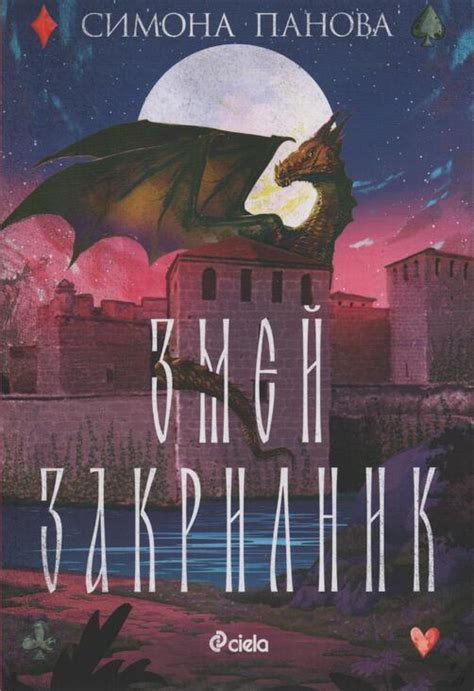 Змей Закрилник - Симона Панова | роман за младежи, вдъхновен от ...