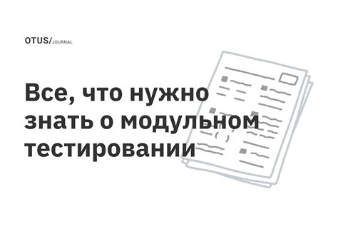 Все что нужно знать о модульном тестировании Otus
