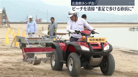 【素足で歩ける砂浜に】広島県ホンダ会がビーチを清掃 Youtube