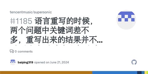 语言重写的时候，两个问题中关键词差不多，重写出来的结果并不对比如部分确定和部分确认 · Issue 1185