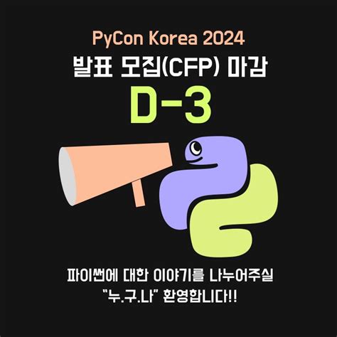 Linkedin Pycon Korea 페이지 [d 3] 파이콘 한국 2024 발표 2차 모집 마감 임박 파이콘 한국 컨퍼런스
