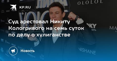 Суд арестовал Никиту Кологривого на семь суток по делу о хулиганстве Kp Ru