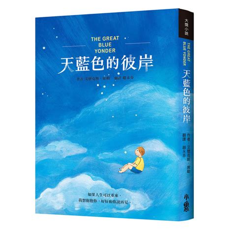 天藍色的彼岸 文學小說 yahoo奇摩購物中心