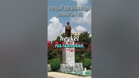 Словарный запас турецких слов ч 22 турецкийязык турецкийдляначинающих турецкий Youtube
