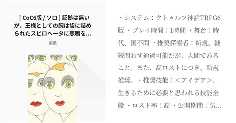 クトゥルフ神話trpg Coc6版 ソロ 証拠は無いが、王様としての腕は袋に詰められたスピ Pixiv