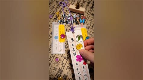 우리의 한글 💓순우리말💓 한글 꽃이 피었습니다 🦋 한글날 책갈피 순우리말 Youtube