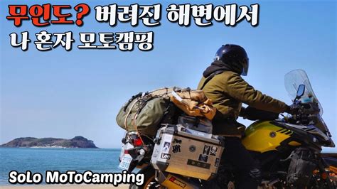 1인 솔캠 최적의 A형텐트ㅣ 아무도 없는 버려진 해변가에서 하룻밤ㅣ모토캠핑 솔로캠핑 노지캠핑 인생노을 부시크래프트 Youtube