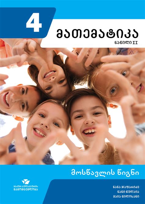 მათემატიკა 4 კლასი 2 ნაწილი მოსწავლის წიგნი ჯაფარიძე წილოსანი წიგნის სამყარო გამოიწერეთ