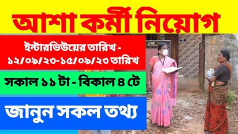 Asha Worker Interview রাজ্যে আশা কর্মী নিয়োগের ইন্টারভিউ শুরু হচ্ছে