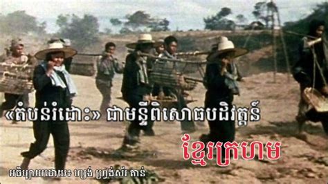 មុនថ្ងៃ ១៧ មេសា ឆ្នាំ១៩៧៥ «តំបន់រំដោះ ជាមន្ទីរពិសោធន៍បដិវត្តន៍ខ្មែរក្រហម Youtube