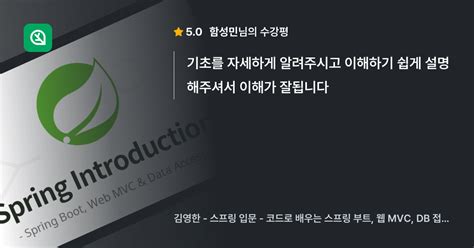 함성민의 생생한 수강후기 스프링 입문 코드로 배우는 스프링 부트 웹 M 인프런 수강평
