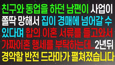 실화사연 친구와 함께 사업을 운영하던 남편이 사업이 실패하여 집이 경매에 넘어갈 위기에 처하자 이혼 서류를 가져와 가짜 이혼 행세를 요청하는데 충격적인 반전이