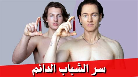 كيف أصبح براين جونسون أصغر بـ 10 سنوات؟ قصته الملهمة و سرّ تحوله Youtube