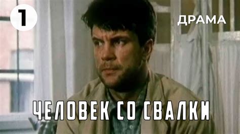 Человек со свалки 1 серия 1991 год драма Youtube
