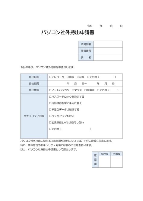 パソコン社外持出申請書（ワード） テンプレート 給与計算ソフト「マネーフォワード クラウド給与」