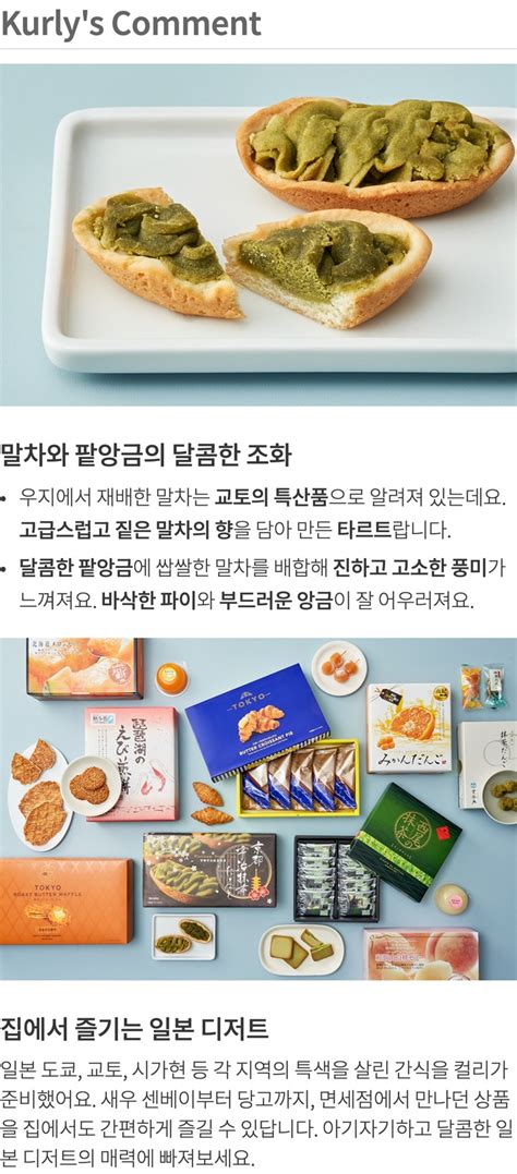 일본디저트여행 교토 우지 말차 타르트 180g6입 마켓컬리
